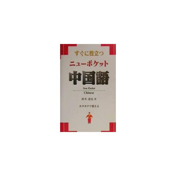 ■カテゴリ：中古本■ジャンル：産業・学術・歴史 中国語・韓国語■出版社：金園社■出版社シリーズ：■本のサイズ：新書■発売日：2000/02/01■カナ：スグニヤクダツニューポケットチュウゴクゴ スズキタツヤ