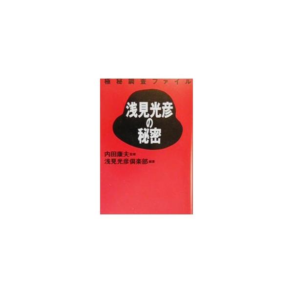 ■カテゴリ：中古本■ジャンル：産業・学術・歴史 全集■出版社：祥伝社■出版社シリーズ：■本のサイズ：単行本■発売日：2000/02/01■カナ：ゴクヒチョウサファイルアサミミツヒコノヒミツ アサミミツヒコクラブ