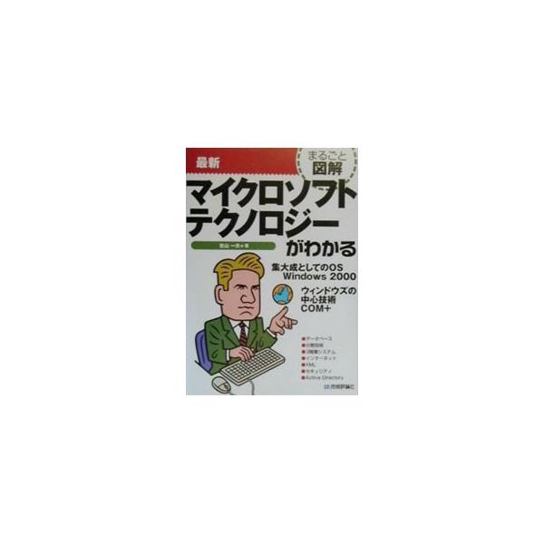 ■カテゴリ：中古本■ジャンル：女性・生活・コンピュータ コンピューター・インターネットその他■出版社：技術評論社■出版社シリーズ：まるごと図解■本のサイズ：単行本■発売日：2000/03/01■カナ：サイシンマイクロソフトテクノロジーガワカ...