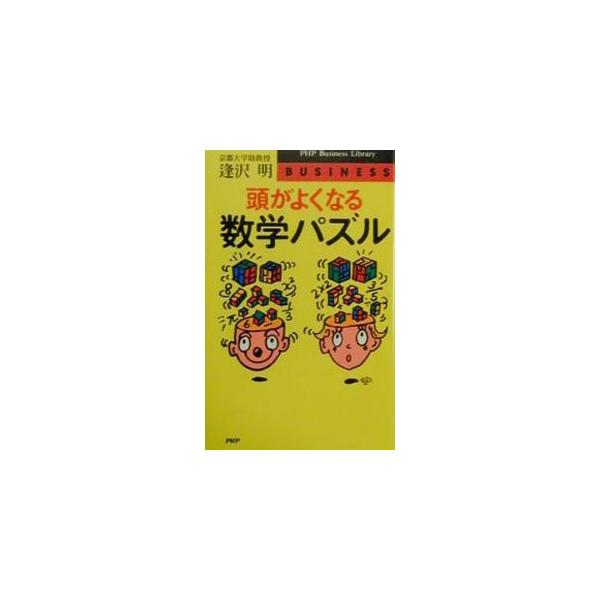 ■カテゴリ：中古本■ジャンル：産業・学術・歴史 学術その他■出版社：ＰＨＰ研究所■出版社シリーズ：ＰＨＰ　ｂｕｓｉｎｅｓｓ　ｌｉｂｒａｒｙ■本のサイズ：新書■発売日：2000/02/01■カナ：アタマガヨクナルスウガクパズル アイザワアキラ