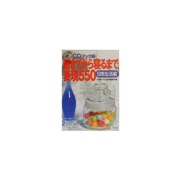 ■カテゴリ：中古本■ジャンル：産業・学術・歴史 言語・ことばその他■出版社：アルク■出版社シリーズ：■本のサイズ：単行本■発売日：2000/03/01■カナ：オキテカラネルマデヒョウゲンゴヒャクゴジュウニチジョウセイカツヘン アクティブイン...