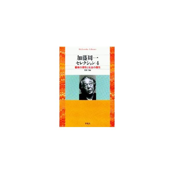 ■カテゴリ：中古本■ジャンル：産業・学術・歴史 学術その他■出版社：平凡社■出版社シリーズ：平凡社ライブラリー■本のサイズ：文庫■発売日：2000/02/01■カナ：カトウシュウイチセレクション４ゲイジュツノコセイトシャカイノコセイ ワシズツトム