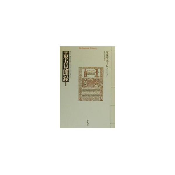 ■カテゴリ：中古本■ジャンル：産業・学術・歴史 学術その他■出版社：平凡社■出版社シリーズ：平凡社ライブラリー■本のサイズ：文庫■発売日：2000/02/15■カナ：カンヤクトウホウケンブンロク マルコポーロ