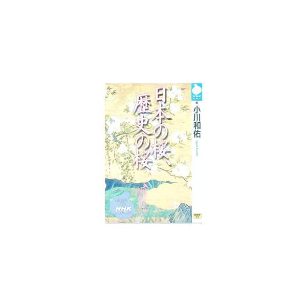 ■カテゴリ：中古本■ジャンル：産業・学術・歴史 全集■出版社：日本放送出版協会■出版社シリーズ：ＮＨＫライブラリー■本のサイズ：文庫■発売日：2000/02/01■カナ：ニホンノサクラレキシノサクラ オガワカズスケ