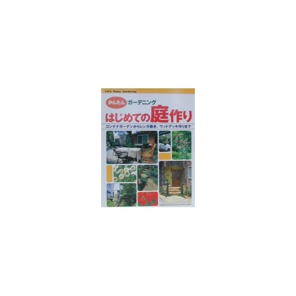 ■カテゴリ：中古本■ジャンル：料理・趣味・児童 その他娯楽■出版社：新星出版社■出版社シリーズ：かんたんガーデニング■本のサイズ：単行本■発売日：2000/03/01■カナ：ハジメテノニワズクリ シンセイシュッパンシャ