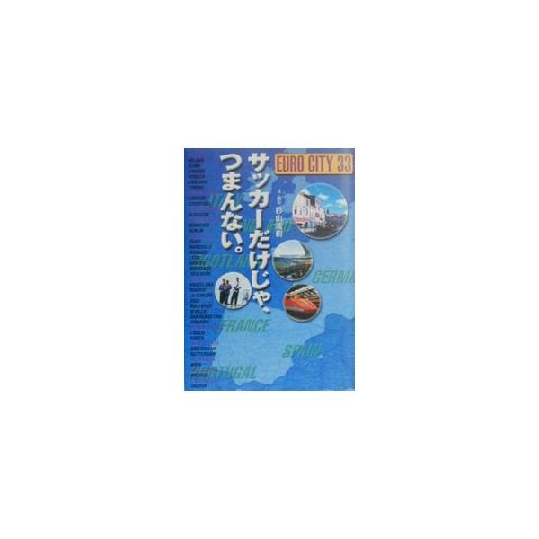 ■カテゴリ：中古本■ジャンル：スポーツ・健康・医療 トレーニング/スポーツ科学■出版社：ビクターエンタテインメント■出版社シリーズ：■本のサイズ：単行本■発売日：2000/02/01■カナ：サッカーダケジャツマンナイ スギヤマシゲキ