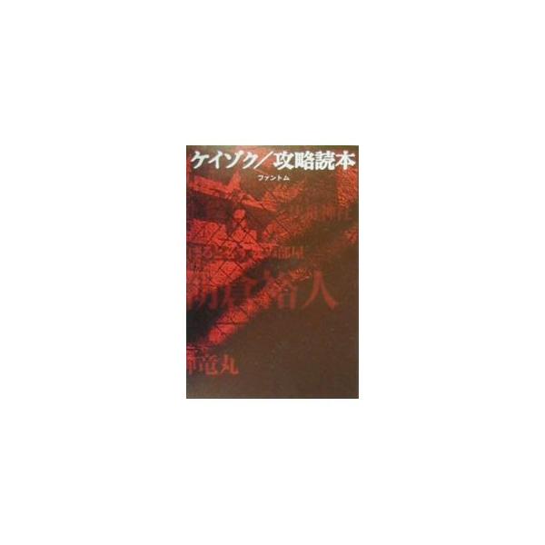 ■カテゴリ：中古本■ジャンル：料理・趣味・児童 その他娯楽■出版社：三一書房■出版社シリーズ：■本のサイズ：単行本■発売日：2000/03/01■カナ：ケイゾクコウリャクドクホン ファントム