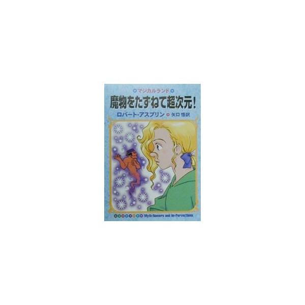■カテゴリ：中古本■ジャンル：文芸 小説一般■出版社：早川書房■出版社シリーズ：ハヤカワ文庫　ＦＴ■本のサイズ：文庫■発売日：2000/02/01■カナ：マモノオタズネテチョウジゲン ロバートアスプリン