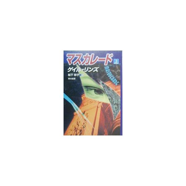 ■カテゴリ：中古本■ジャンル：文芸 小説一般■出版社：早川書房■出版社シリーズ：ハヤカワ文庫　ＮＶ■本のサイズ：文庫■発売日：2000/02/01■カナ：マスカレード１１ ゲイルリンズ