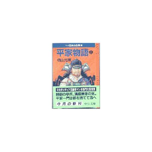 ■カテゴリ：中古コミック■ジャンル：復刻・愛蔵・文庫■出版社：中央公論新社■掲載紙：中公文庫■本のサイズ：文庫版■発売日：2000/02/25■カナ：マンガニホンノコテン１１ヘイケモノガタリ ヨコヤマミツテル