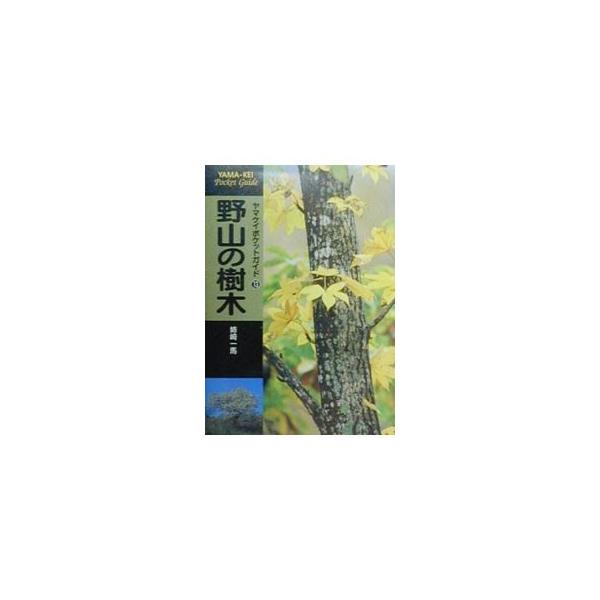 ■カテゴリ：中古本■ジャンル：産業・学術・歴史 生物学■出版社：山と渓谷社■出版社シリーズ：ヤマケイポケットガイド■本のサイズ：文庫■発売日：2000/03/01■カナ：ノヤマノジュモク アネザキカズマ