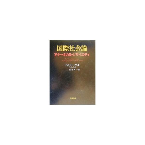 ■カテゴリ：中古本■ジャンル：政治・経済・法律 政治学■出版社：岩波書店■出版社シリーズ：■本のサイズ：単行本■発売日：2000/02/16■カナ：コクサイシャカイロンアナーキカルソサイエティ ヘドリーブル