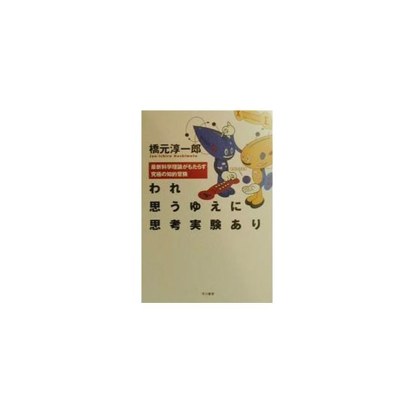 ■カテゴリ：中古本■ジャンル：産業・学術・歴史 学術その他■出版社：早川書房■出版社シリーズ：■本のサイズ：単行本■発売日：2000/02/01■カナ：ワレオモウユエニシコウジッケンアリ ハシモトジュンイチロウ