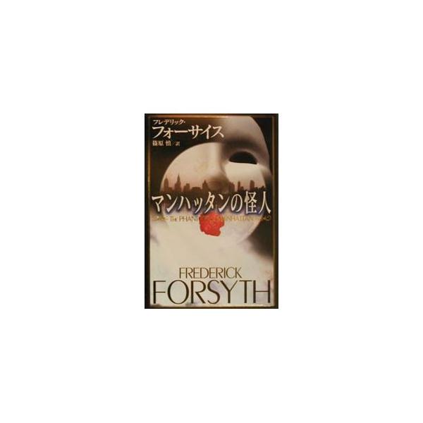 ■カテゴリ：中古本■ジャンル：文芸 小説一般■出版社：角川書店■出版社シリーズ：■本のサイズ：単行本■発売日：2000/02/25■カナ：マンハッタンノカイジン フレデリックフォーサイス