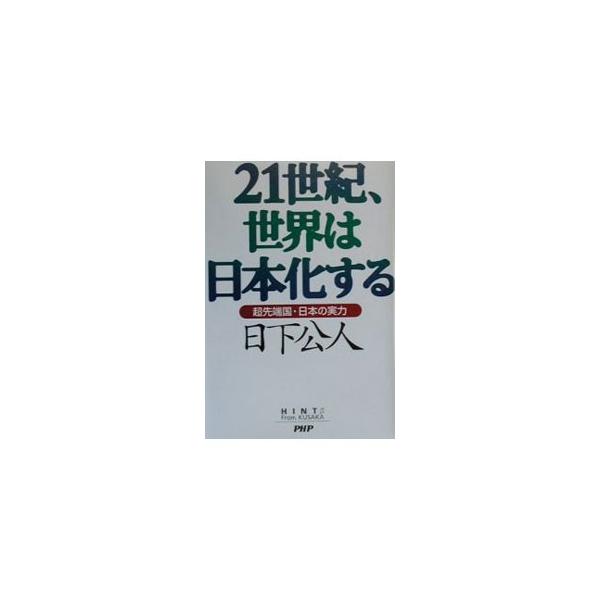 ■カテゴリ：中古本■ジャンル：政治・経済・法律 政治学■出版社：ＰＨＰソフトウェア・グループ■出版社シリーズ：Ｈｉｎｔ　ｆｒｏｍ　Ｋｕｓａｋａ■本のサイズ：単行本■発売日：2000/03/01■カナ：ニジュウイッセイキセカイワニホンカスル ...