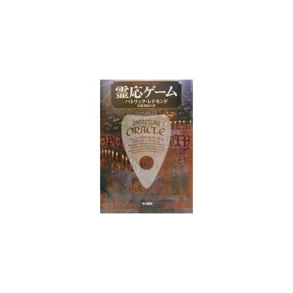■カテゴリ：中古本■ジャンル：文芸 小説一般■出版社：早川書房■出版社シリーズ：Ｈａｙａｋａｗａ　ｎｏｖｅｌｓ■本のサイズ：単行本■発売日：2000/02/01■カナ：レイオウゲーム パトリックレドモンド