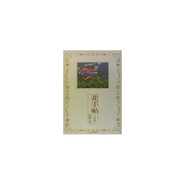 ■カテゴリ：中古本■ジャンル：産業・学術・歴史 生物学■出版社：光村推古書院■出版社シリーズ：■本のサイズ：単行本■発売日：2000/03/01■カナ：ハナテチョウ キシネタツミ