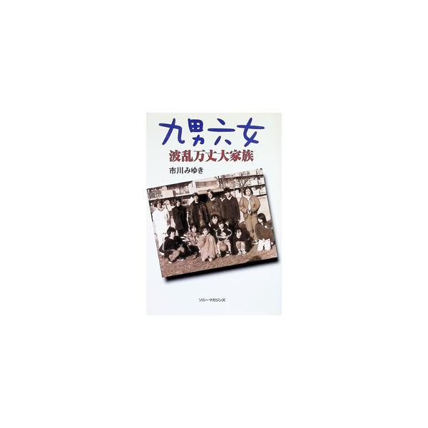 ■カテゴリ：中古本■ジャンル：産業・学術・歴史 全集■出版社：ソニー・マガジンズ■出版社シリーズ：■本のサイズ：単行本■発売日：2000/02/01■カナ：キュウナンロクジョ イチカワミユキ
