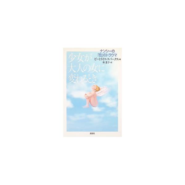 ■カテゴリ：中古本■ジャンル：産業・学術・歴史 全集■出版社：講談社■出版社シリーズ：■本のサイズ：単行本■発売日：2000/02/01■カナ：ショウジョガオトナノオンナニカワルトキ ビートライススパークス