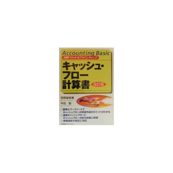 ■カテゴリ：中古本■ジャンル：ビジネス 企業・経営■出版社：日本能率協会マネジメントセンター■出版社シリーズ：図解でわかるアカウンティング■本のサイズ：単行本■発売日：2000/03/01■カナ：キャッシュフローケイサンショ ヒラタサトシ