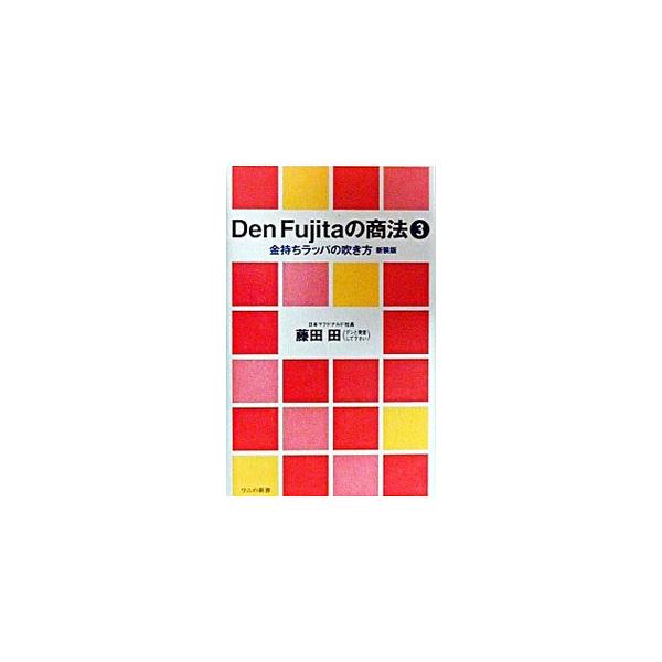 ■カテゴリ：中古本■ジャンル：ビジネス 企業・経営■出版社：ベストセラーズ■出版社シリーズ：ワニの新書■本のサイズ：新書■発売日：2000/03/01■カナ：デンフジタノショウホウ フジタデン