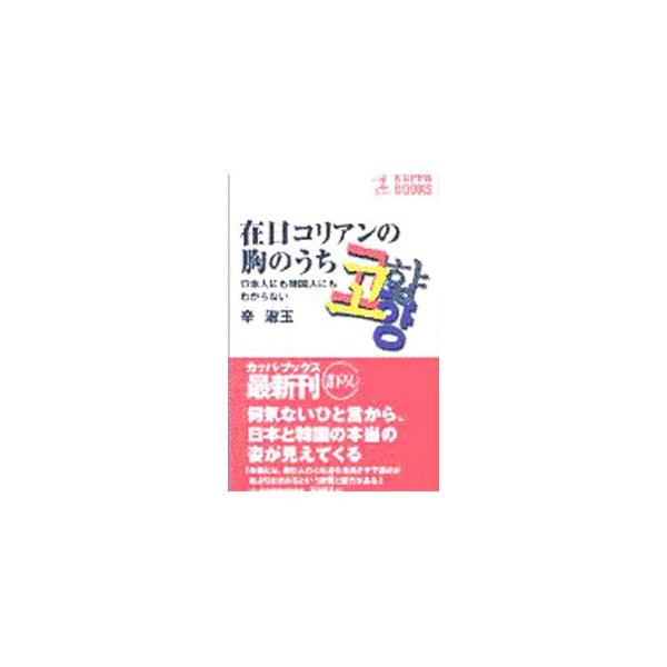 ■カテゴリ：中古本■ジャンル：政治・経済・法律 政治学■出版社：光文社■出版社シリーズ：カッパ・ブックス■本のサイズ：新書■発売日：2000/02/01■カナ：ザイニチコリアンノムネノウチ シンスゴ