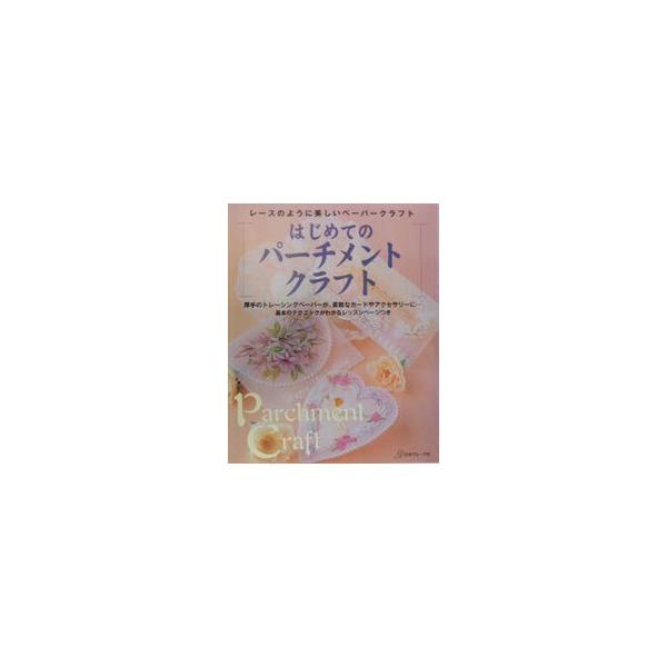 ■カテゴリ：中古本■ジャンル：料理・趣味・児童 その他娯楽■出版社：日本ヴォーグ社■出版社シリーズ：■本のサイズ：単行本■発売日：2000/03/01■カナ：ハジメテノパーチメントクラフト