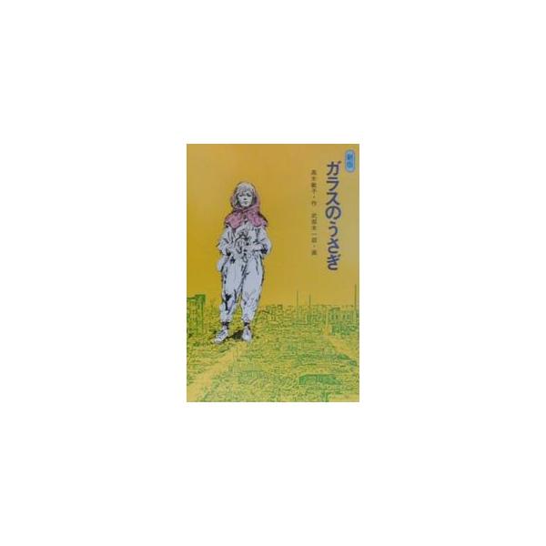 ■カテゴリ：中古本■ジャンル：料理・趣味・児童 児童読み物■出版社：金の星社■出版社シリーズ：■本のサイズ：単行本■発売日：2000/02/01■カナ：ガラスノウサギ タケベモトイチロウ