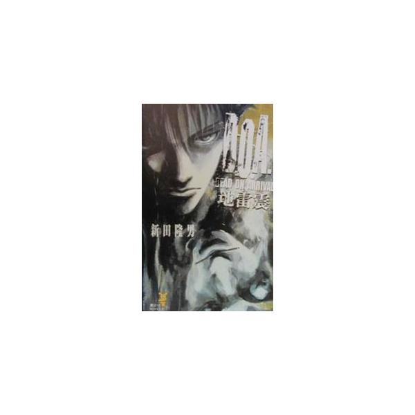 ■カテゴリ：中古本■ジャンル：文芸 小説一般■出版社：講談社■出版社シリーズ：講談社ノベルス■本のサイズ：新書■発売日：2000/03/01■カナ：ディーオーエージライシン ニッタタカオ