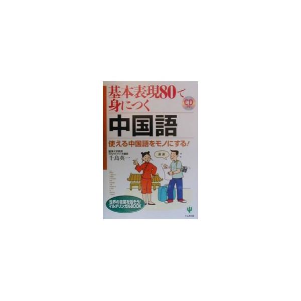 ■カテゴリ：中古本■ジャンル：産業・学術・歴史 中国語・韓国語■出版社：かんき出版■出版社シリーズ：■本のサイズ：単行本■発売日：2000/03/01■カナ：キホンヒョウゲンハチジュウデミニツクチュウゴクゴ チシマエイイチ