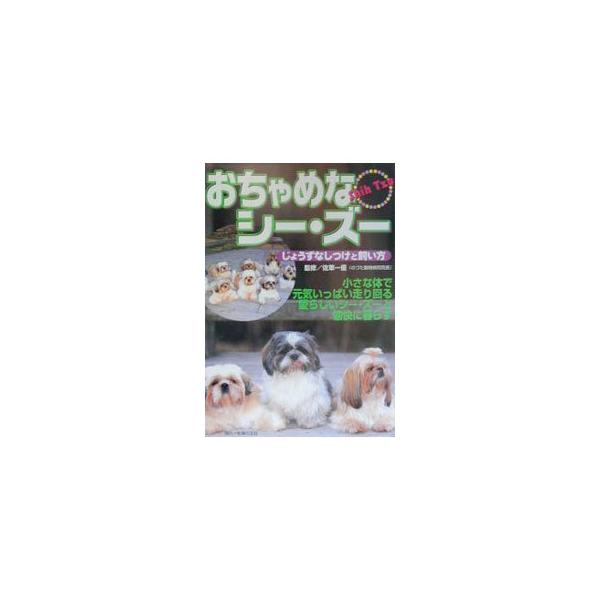 ■カテゴリ：中古本■ジャンル：料理・趣味・児童 その他娯楽■出版社：主婦の友社■出版社シリーズ：■本のサイズ：単行本■発売日：2000/03/01■カナ：オチャメナシーズー シュフノトモシャ