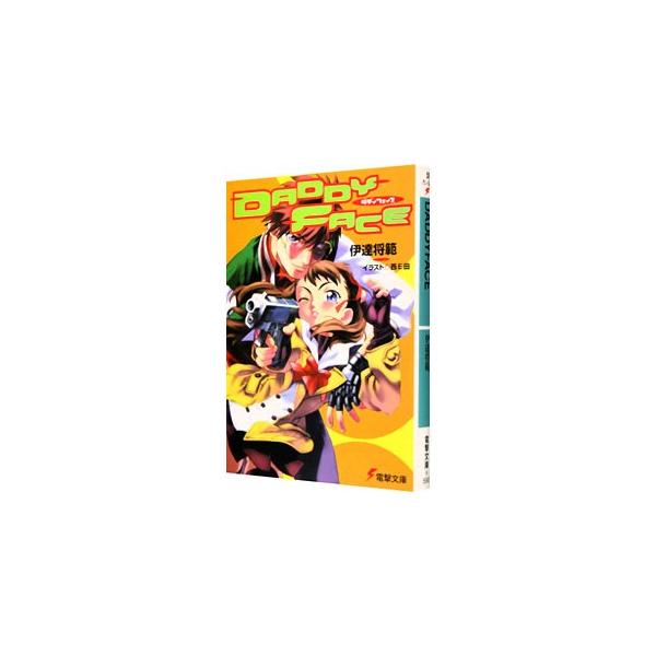 ■カテゴリ：中古本■ジャンル：文芸 ライトノベル　男性向け■出版社：メディアワークス■出版社シリーズ：電撃文庫■本のサイズ：文庫■発売日：2000/03/25■カナ：ダディーフェイス ダテマサノリ