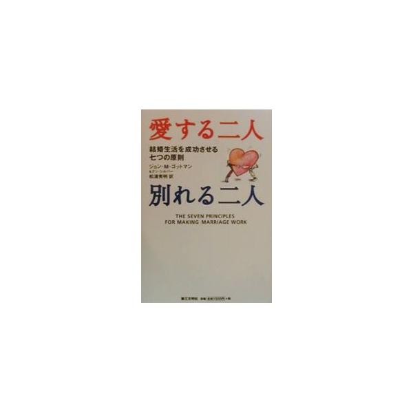 ■カテゴリ：中古本■ジャンル：女性・生活・コンピュータ 家庭■出版社：第三文明社■出版社シリーズ：■本のサイズ：単行本■発売日：2000/03/22■カナ：アイスルフタリワカレルフタリ ジョンエムゴットマン
