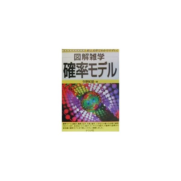 ■カテゴリ：中古本■ジャンル：産業・学術・歴史 学術その他■出版社：ナツメ社■出版社シリーズ：図解雑学−絵と文章でわかりやすい！−■本のサイズ：単行本■発売日：2000/03/01■カナ：カクリツモデル コンノノリオ