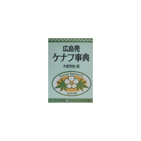 ■カテゴリ：中古本■ジャンル：産業・学術・歴史 生物学■出版社：創森社■出版社シリーズ：■本のサイズ：単行本■発売日：2000/03/01■カナ：ヒロシマハツケナフジテン ケナフノカイ