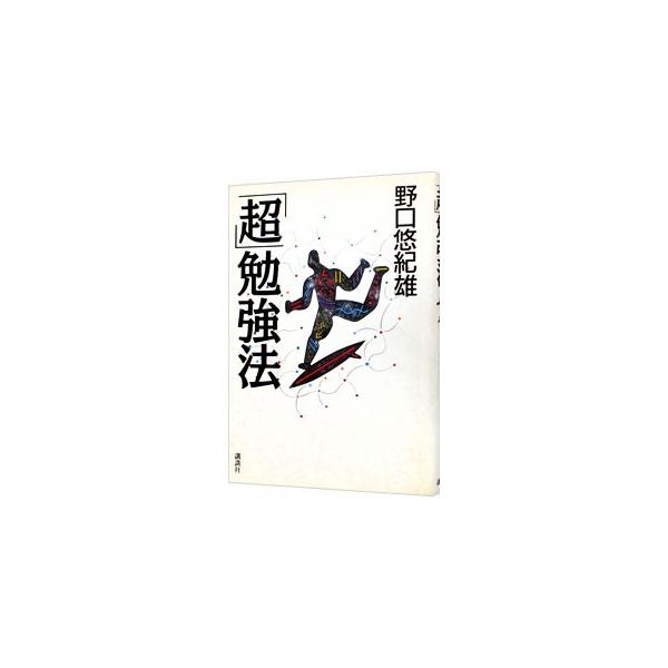 ■カテゴリ：中古本■ジャンル：教育・福祉・資格 学校教育■出版社：講談社■出版社シリーズ：講談社文庫■本のサイズ：文庫■発売日：2000/03/01■カナ：チョウベンキョウホウ ノグチユキオ