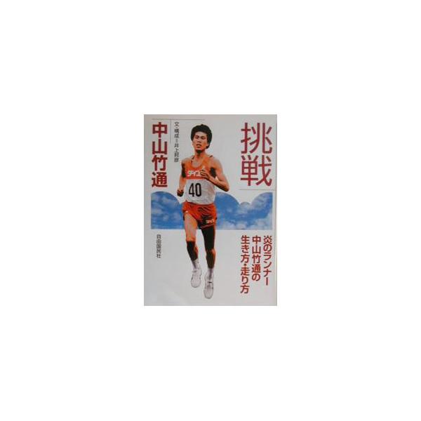 ■カテゴリ：中古本■ジャンル：産業・学術・歴史 その他歴史■出版社：自由国民社■出版社シリーズ：■本のサイズ：単行本■発売日：2000/03/01■カナ：チョウセンホノオノランナーナカヤマタケユキノイキカタハシリカタ ナカヤマタケユキ