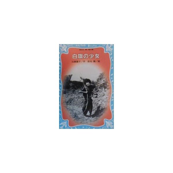 ■カテゴリ：中古本■ジャンル：料理・趣味・児童 児童読み物■出版社：講談社■出版社シリーズ：講談社青い鳥文庫■本のサイズ：新書■発売日：2000/03/15■カナ：シラハタノショウジョ ヒガトミコ