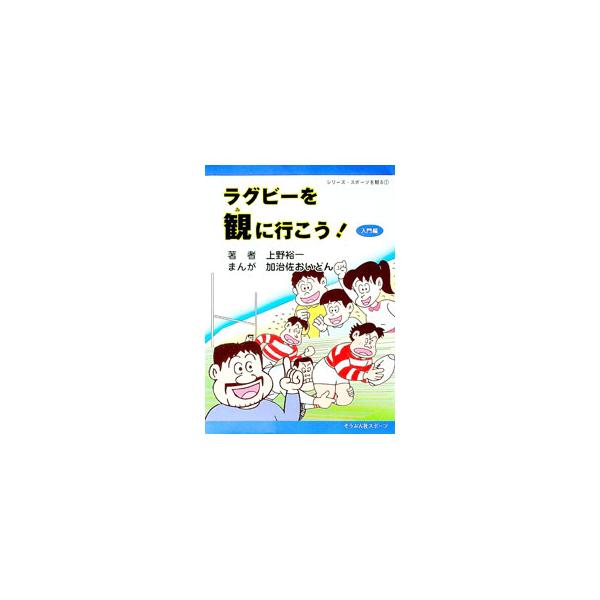 ■カテゴリ：中古本■ジャンル：スポーツ・健康・医療 トレーニング/スポーツ科学■出版社：叢文社■出版社シリーズ：■本のサイズ：単行本■発売日：2000/03/01■カナ：ラグビーオミニイコウ ウエノユウイチ