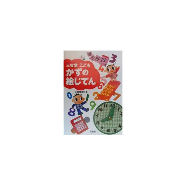 ■カテゴリ：中古本■ジャンル：産業・学術・歴史 学術その他■出版社：三省堂■出版社シリーズ：■本のサイズ：単行本■発売日：2000/03/01■カナ：サンセイドウコドモカズノエジテン サンセイドウヘンシュウジョ