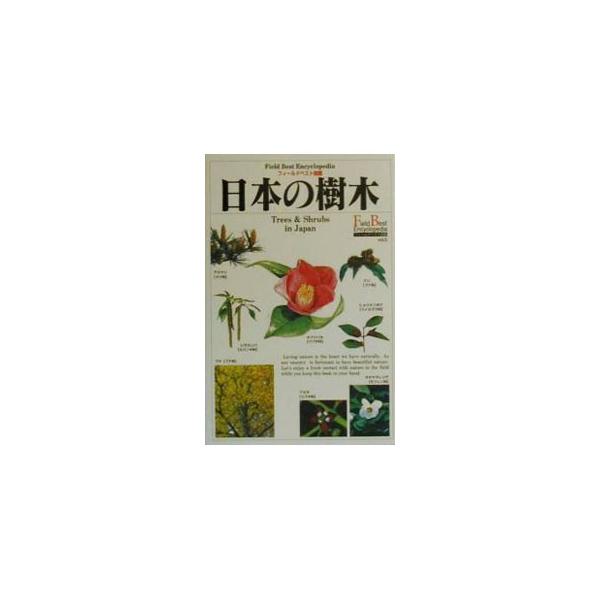 ■カテゴリ：中古本■ジャンル：産業・学術・歴史 生物学■出版社：学習研究社■出版社シリーズ：フィールドベスト図鑑■本のサイズ：単行本■発売日：2000/04/01■カナ：ニホンノジュモク ニシダナオミチ