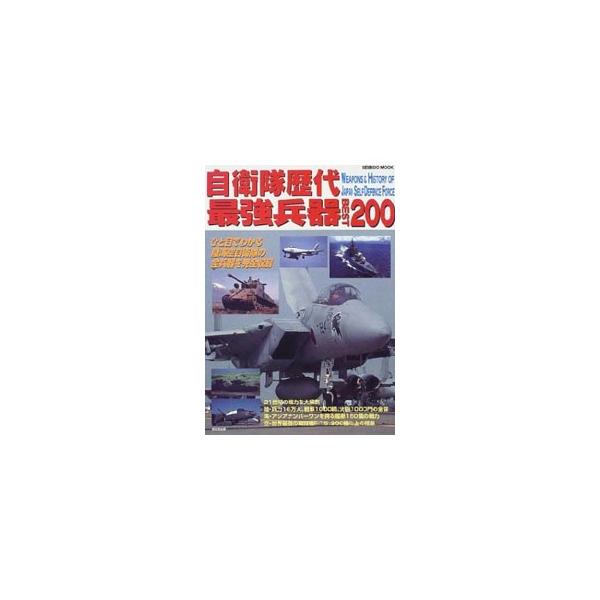 ■カテゴリ：中古本■ジャンル：政治・経済・法律 政治学■出版社：成美堂出版■出版社シリーズ：Ｓｅｉｂｉｄｏ　ｍｏｏｋ■本のサイズ：単行本■発売日：2000/04/01■カナ：ジエイタイレキダイサイキョウヘイキベストニヒャク セイビドウシュッパン