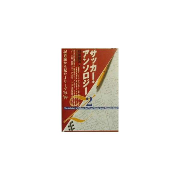 ■カテゴリ：中古本■ジャンル：スポーツ・健康・医療 トレーニング/スポーツ科学■出版社：ＮＥＣクリエイティブ■出版社シリーズ：■本のサイズ：単行本■発売日：2000/04/01■カナ：サッカーアンソロジー ザイトクケンジ