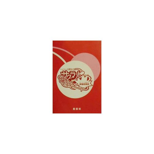 ■カテゴリ：中古本■ジャンル：産業・学術・歴史 宗教その他■出版社：ストーク■出版社シリーズ：■本のサイズ：単行本■発売日：2000/03/01■カナ：ヘンリーノヤセイノサクランボ ジュールボーラック