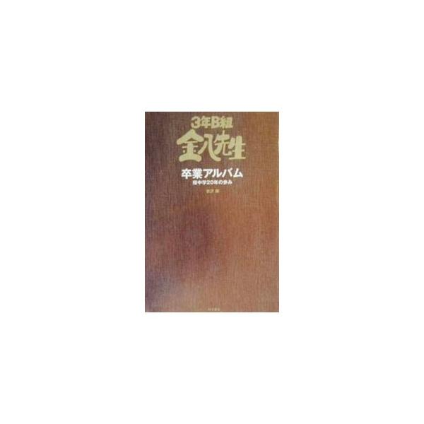 ■カテゴリ：中古本■ジャンル：料理・趣味・児童 その他娯楽■出版社：同文書院■出版社シリーズ：■本のサイズ：単行本■発売日：2000/03/01■カナ：サンネンビーグミキンパチセンセイソツギョウアルバム フルサワタモツ