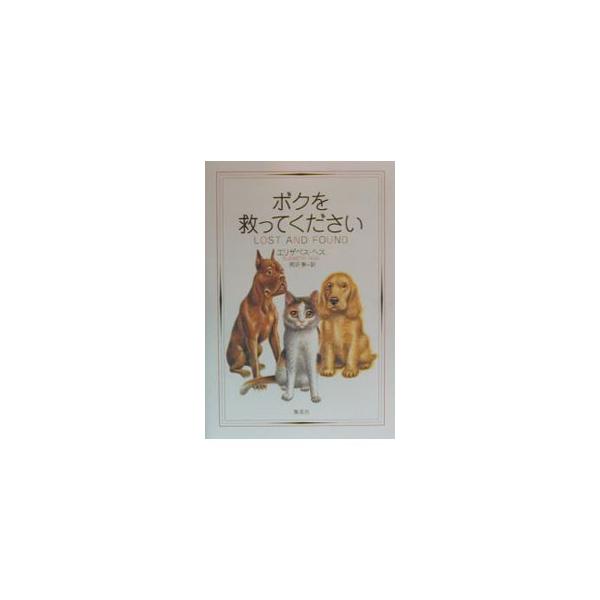 ■カテゴリ：中古本■ジャンル：産業・学術・歴史 生物学■出版社：集英社■出版社シリーズ：■本のサイズ：単行本■発売日：2000/03/01■カナ：ボクオスクッテクダサイ エリザベスヘス