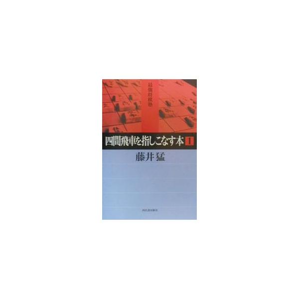 ■カテゴリ：中古本■ジャンル：料理・趣味・児童 その他娯楽■出版社：河出書房新社■出版社シリーズ：最強将棋塾■本のサイズ：単行本■発売日：2000/03/01■カナ：シケンビシャオサシコナスホン フジイタケシ