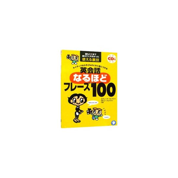 ■カテゴリ：中古本■ジャンル：産業・学術・歴史 言語・ことばその他■出版社：アルク■出版社シリーズ：■本のサイズ：単行本■発売日：2000/04/10■カナ：ネイティブナラコドモノトキニミニツケルエイカイワナルホドフレーズヒャク スティーブ...