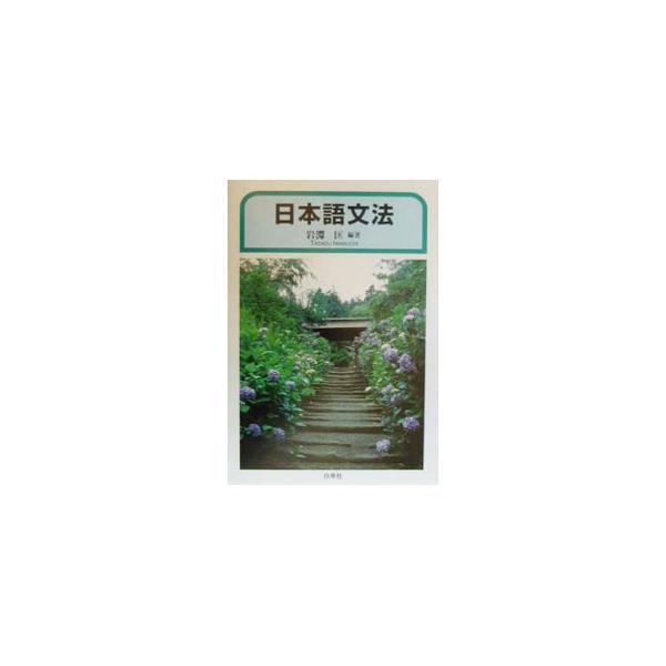 ■カテゴリ：中古本■ジャンル：産業・学術・歴史 言語・ことばその他■出版社：白帝社■出版社シリーズ：■本のサイズ：単行本■発売日：2000/03/01■カナ：ニホンゴブンポウ イワブチタダス