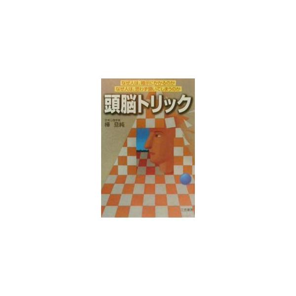 ■カテゴリ：中古本■ジャンル：産業・学術・歴史 哲学・思想■出版社：三笠書房■出版社シリーズ：■本のサイズ：単行本■発売日：2000/04/01■カナ：ズノウトリック カンバワタル